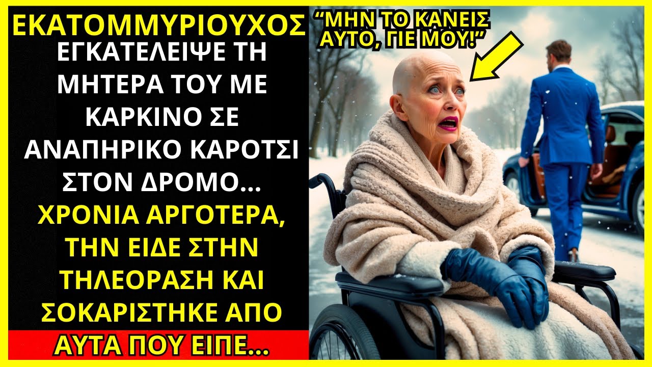 ΕΚΑΤΟΜΜΥΡΙΟΥΧΟΣ ΕΓΚΑΤΑΛΕΙΠΕΙ ΤΗ ΜΗΤΕΡΑ ΤΟΥ ΜΕ ΚΑΡΚΙΝΟ ΣΕ ΑΝΑΠΗΡΙΚΟ ...