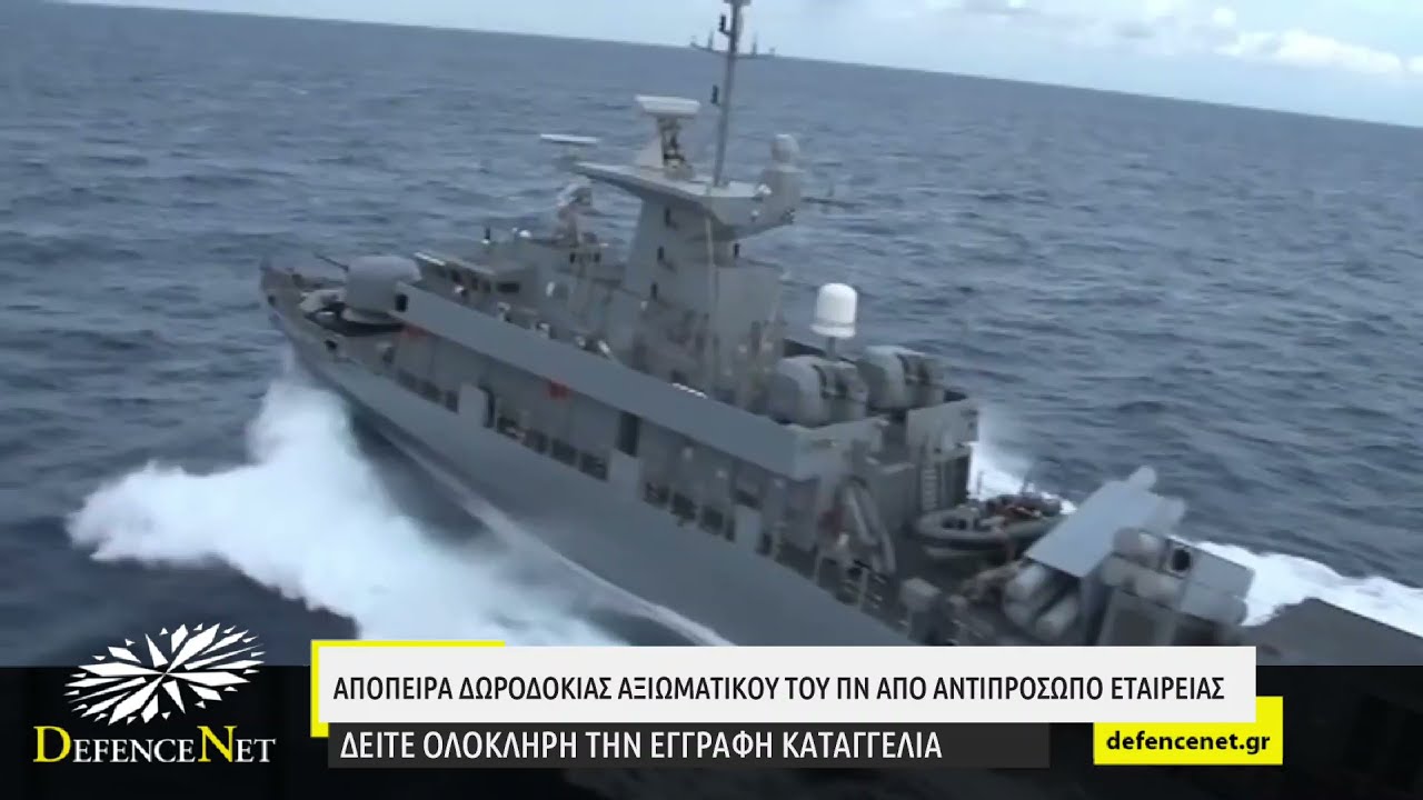 Απόπειρα δωροδοκίας αξιωματικού του ΠΝ από αντιπρόσωπο εταιρείας ...