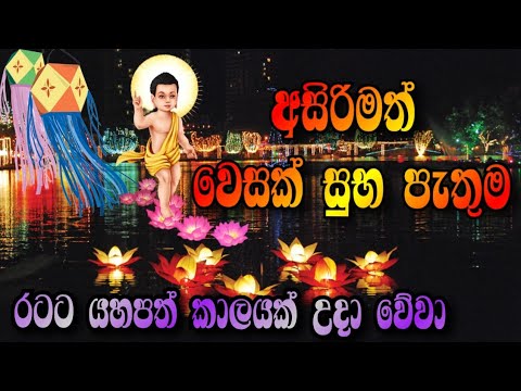 වෙසක් සුභ පැතම | wesak kavi bana | Vesak suba pathum | Sinhala 2022 ...