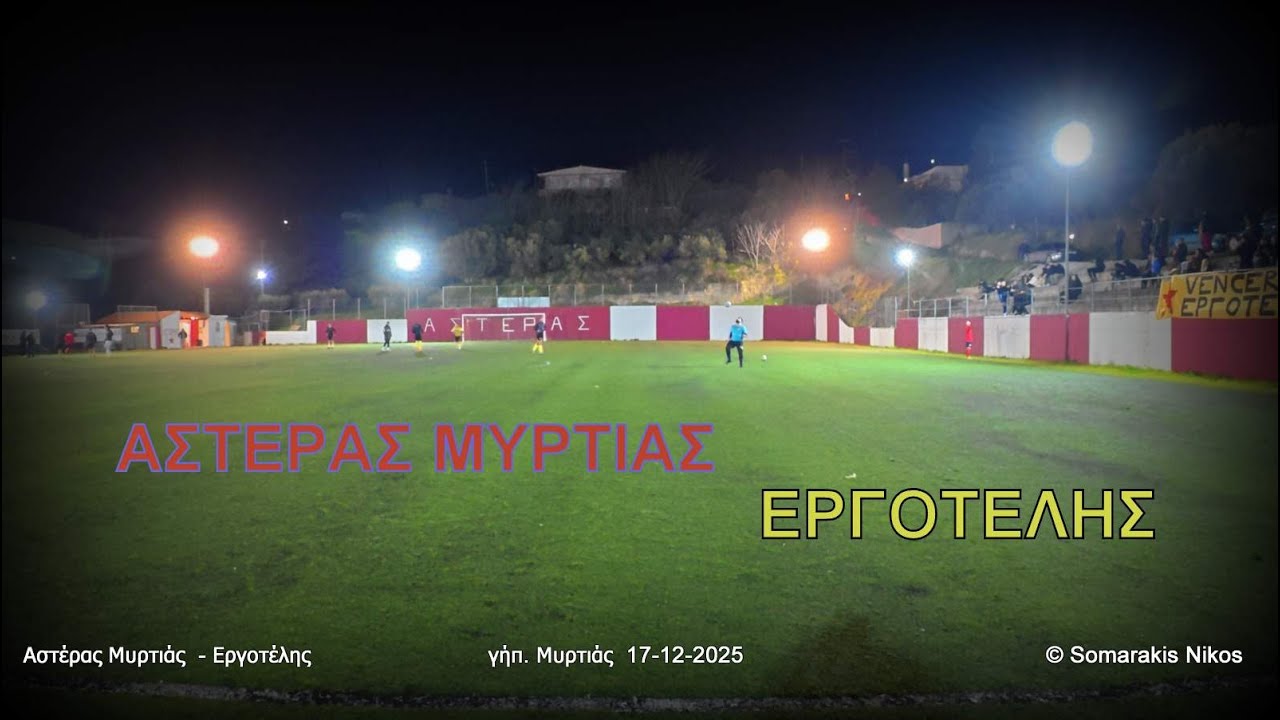 ΑΣΤΕΡΑΣ ΜΥΡΤΙΑΣ - ΕΡΓΟΤΕΛΗΣ (1-3) 🏆 ολόκληρος ο αγώνας (γηπ. Μυρτιάς 17 ...