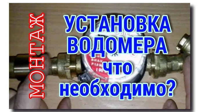 Как установить счетчик на воду в частном доме самому - 82 фото