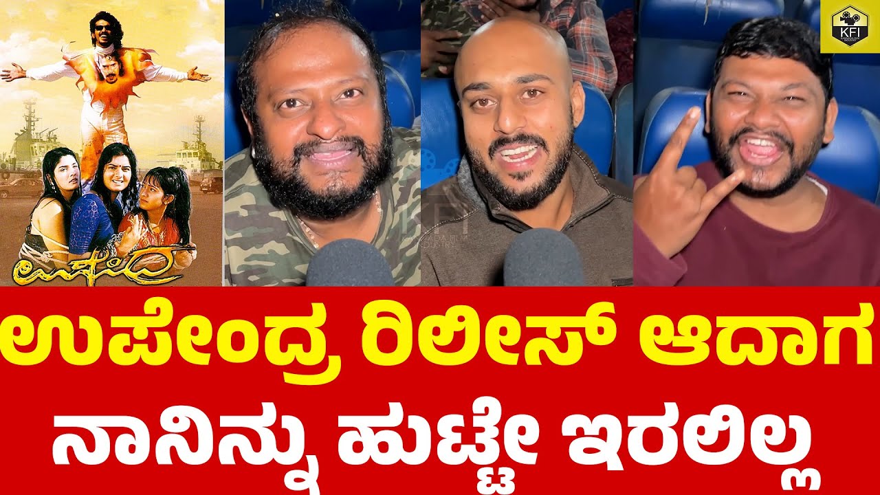 UPENDRA Movie Public Response | Upendra Kannada Movie Re Release ...