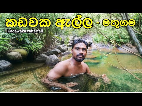 කඩවක ඇල්ල ( මතුගම ) | Kadawaka waterfall ( Mathugama ) Vlog 3 - YouTube