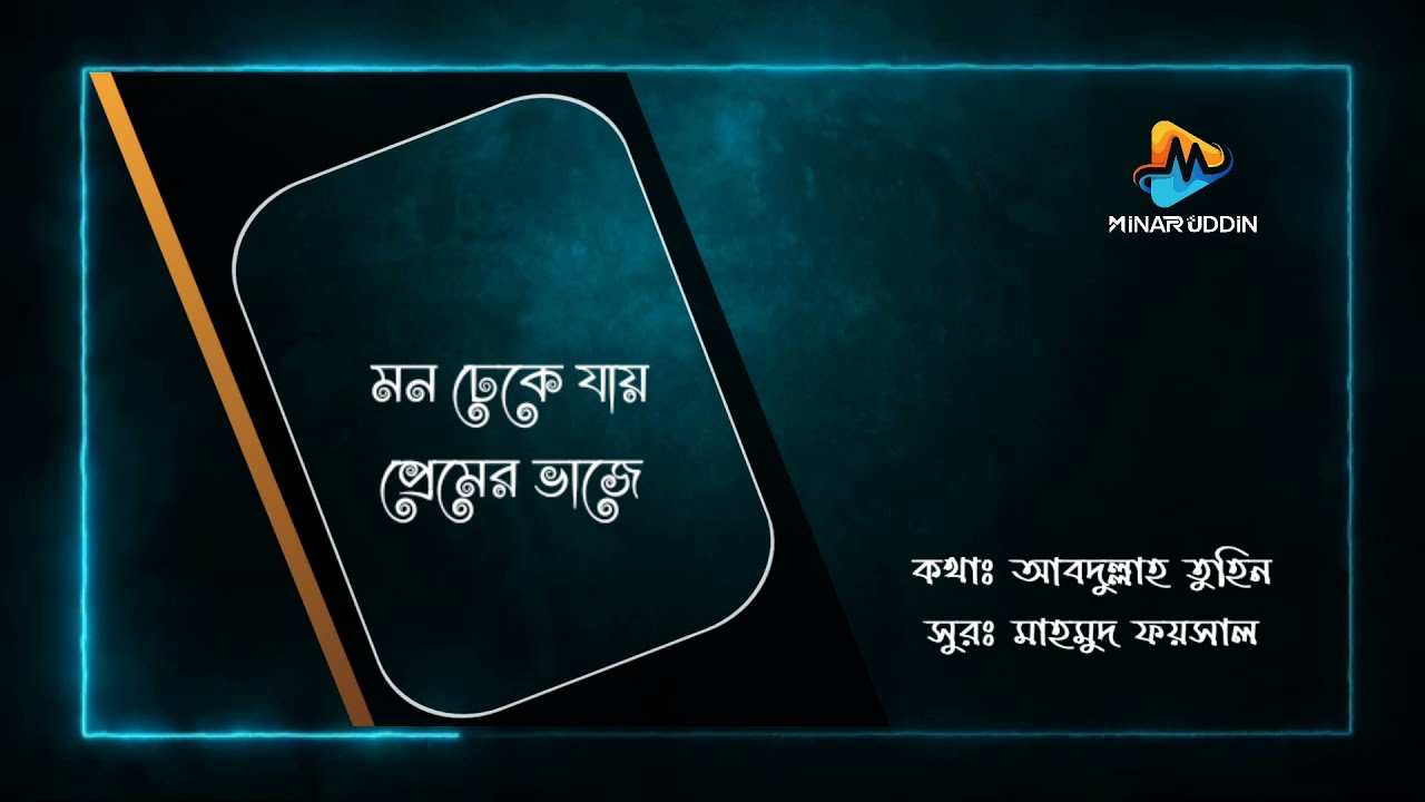 Sijdate Hoi Noto | অন্তরে হয় ক্ষত | Minar uddin - YouTube