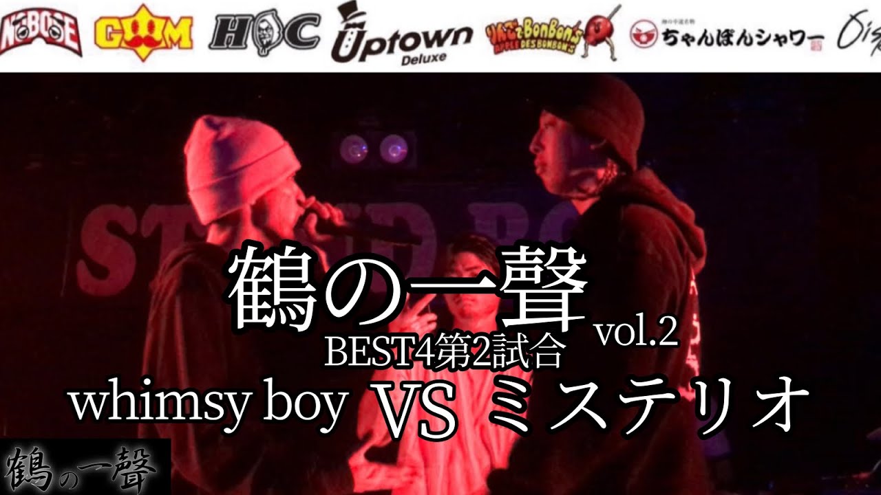 鶴の一聲vol.2 BEST4第2試合 whimsy boy vs ミステリオ - YouTube