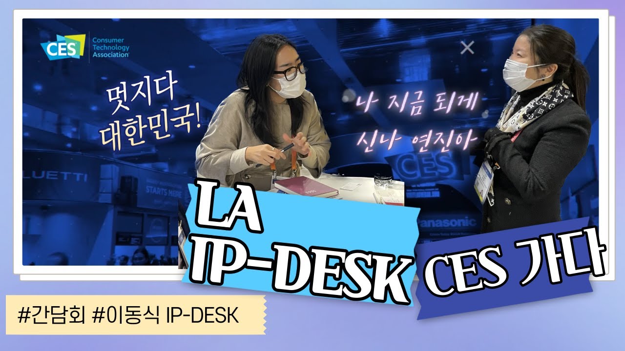 CES 2023: LA IP-DESK, CES 가다 - YouTube