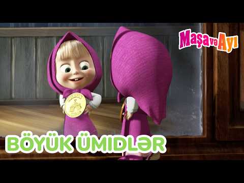 Maşa və Ayı 🌟 Böyük ümidlər 😊  Seriyalar toplusu
