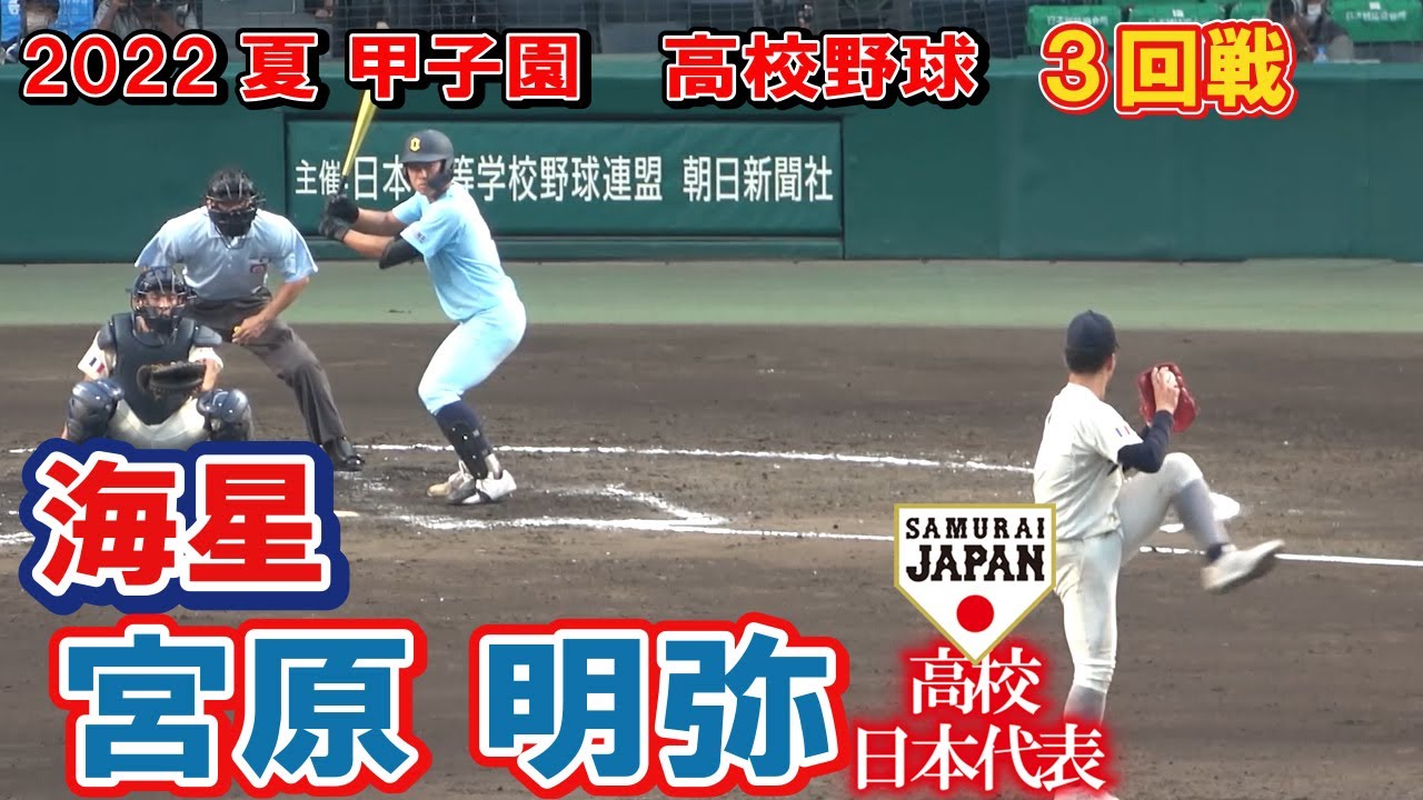 侍ジャパンu18 海星 投手 1 宮原 明弥 第104回全国高校野球選手権 甲子園 3回戦 Vs近江 Youtube