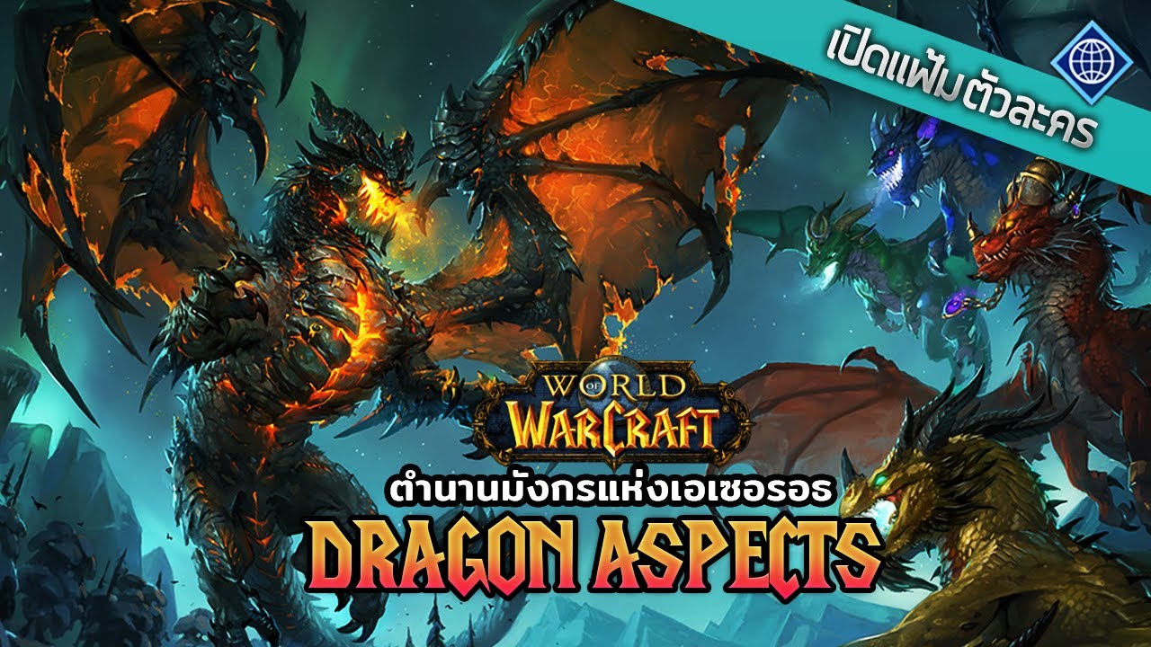 เปิดแฟ้มตัวละคร : Dragon Aspects เทพผู้พิทักษ์ & อสูรผู้ทำลาย | World ...