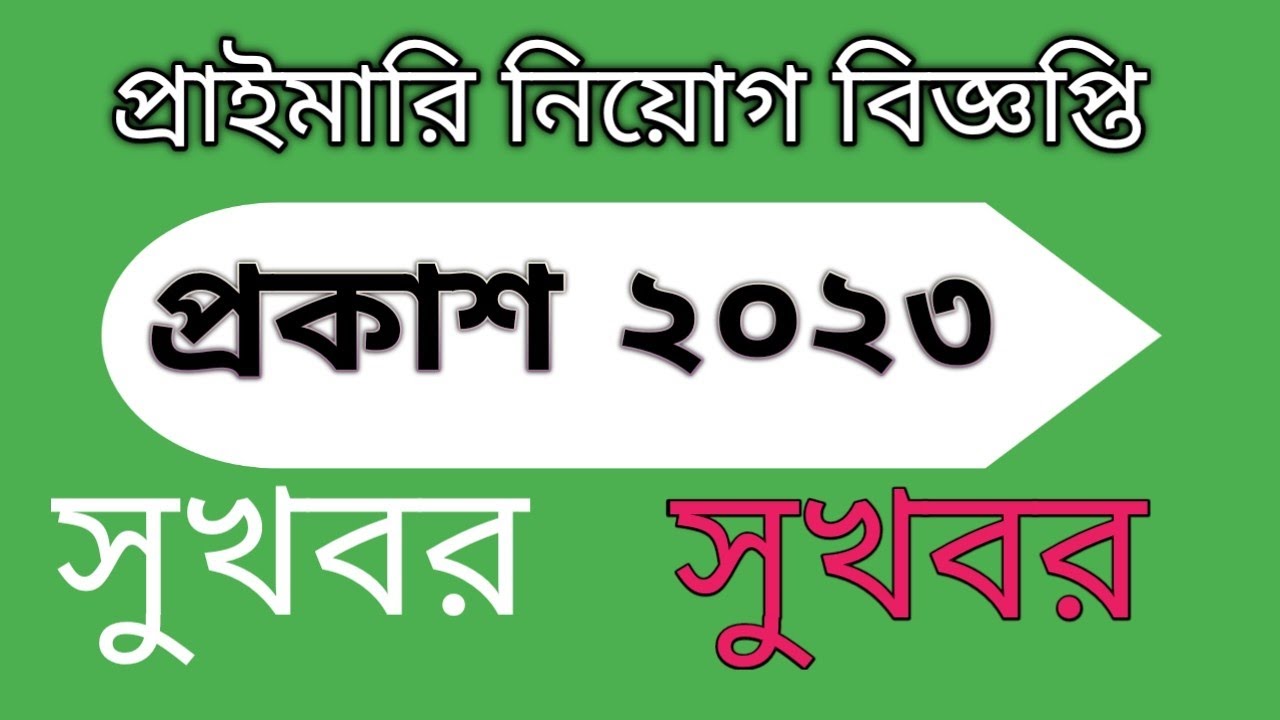 প্রাথমিক নিয়োগ বিজ্ঞাপ্তি ২০২৩ || primary circular 2023 - YouTube