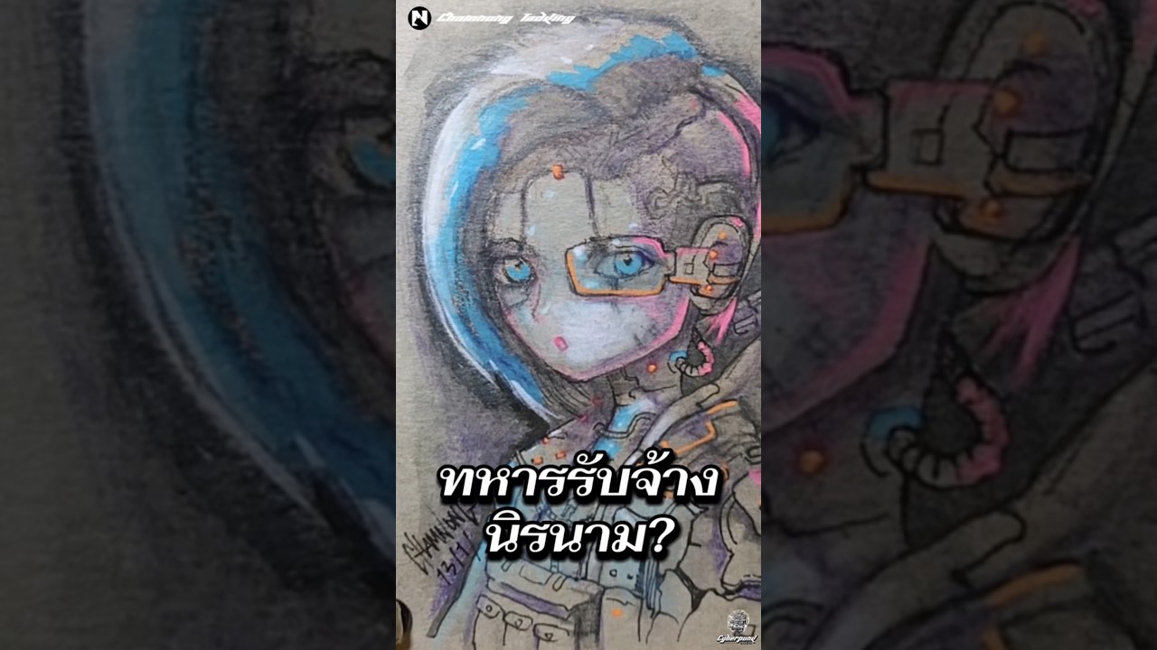 ทหารรับจ้างนิรนาม? #ChamnongArt #sketch #sketchbook #artandcraft # ...