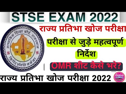 stse exam omr kese bhare। stse exam jaroori nirdesh। stse exam ...