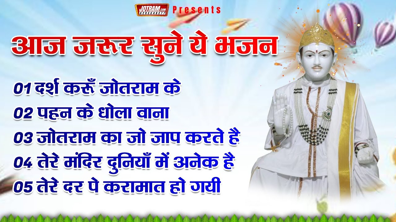 दर्श करूं जोतराम के | Jotram Baba ke Bhajan | Jotram.com | Jotram ...