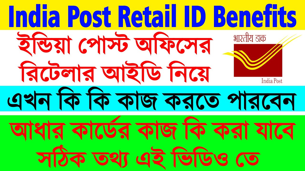 India Post Retailer ID All Benefits Details 2022 || India Post Retailer ...