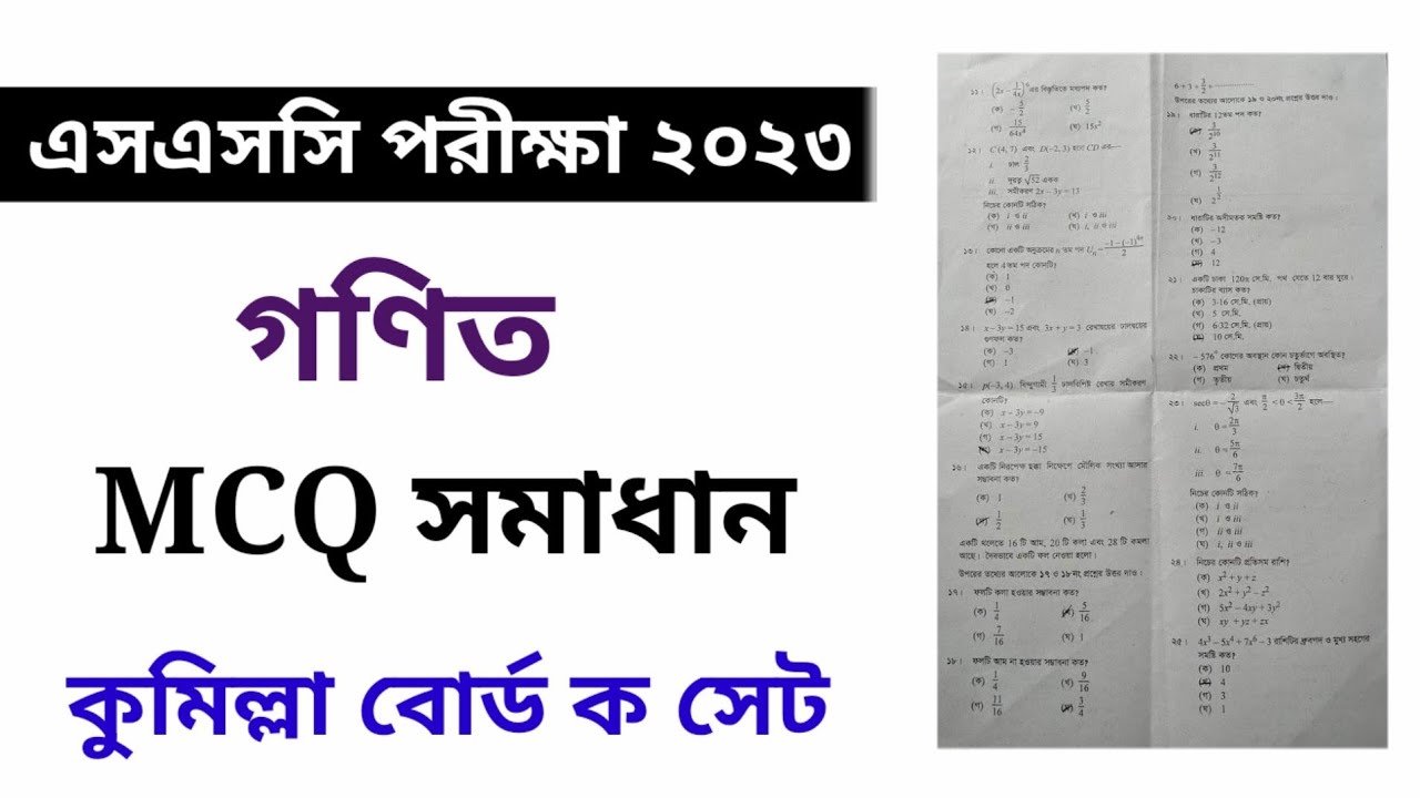 কুমিল্লা বোর্ড ক সেট MCQ সমাধান || SSC Math MCQ Solution 2023 ...