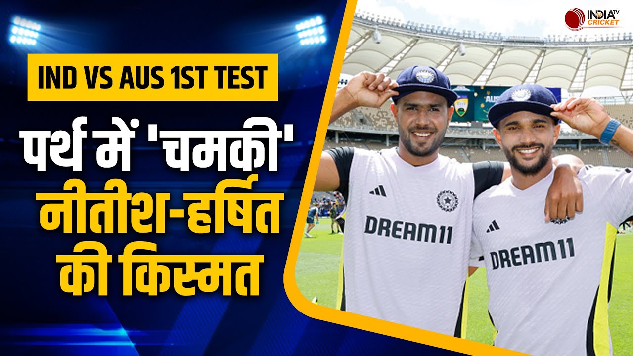 IND vs AUS Perth Test: Team India की ओर से चमकी Harshit Rana और Nitish ...