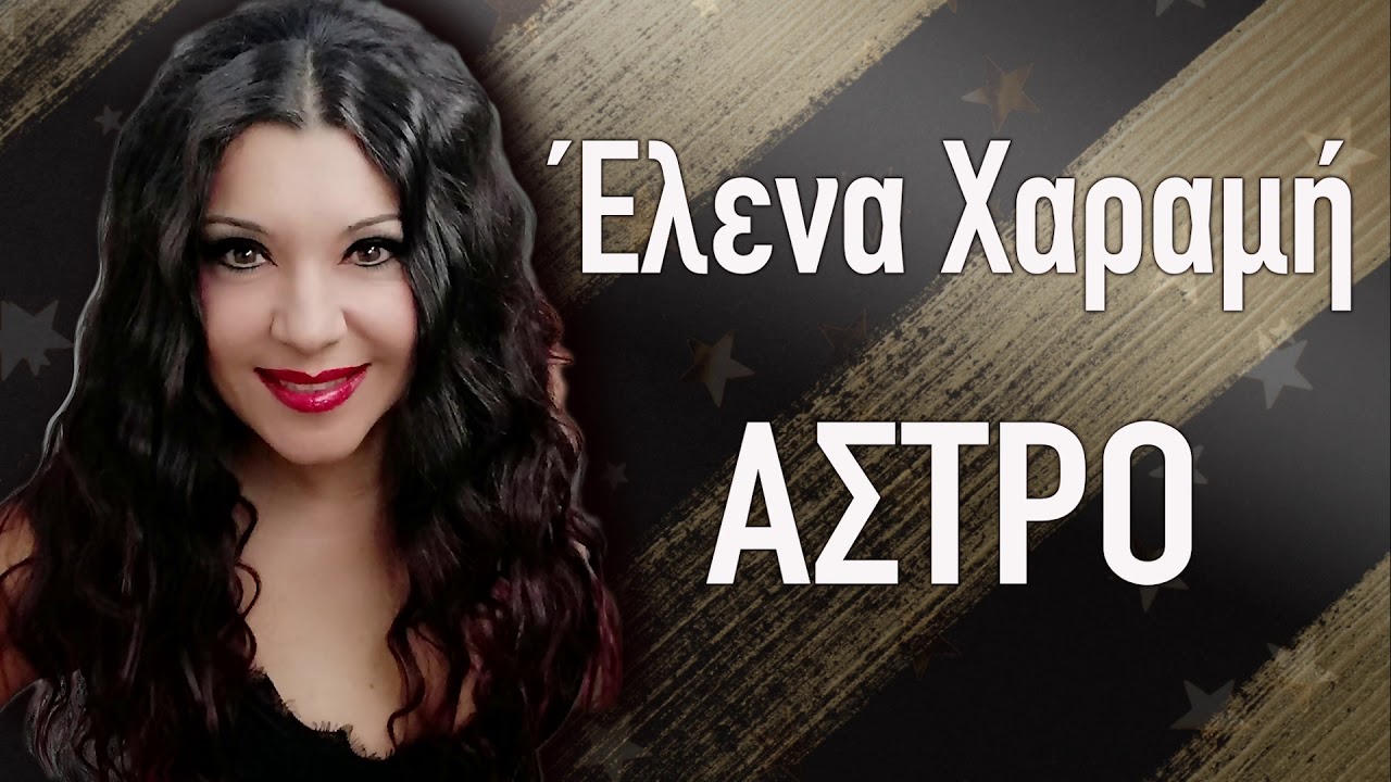 ΕΛΕΝΑ ΧΑΡΑΜΗ - ΑΣΤΡΟ (Official Song) - YouTube
