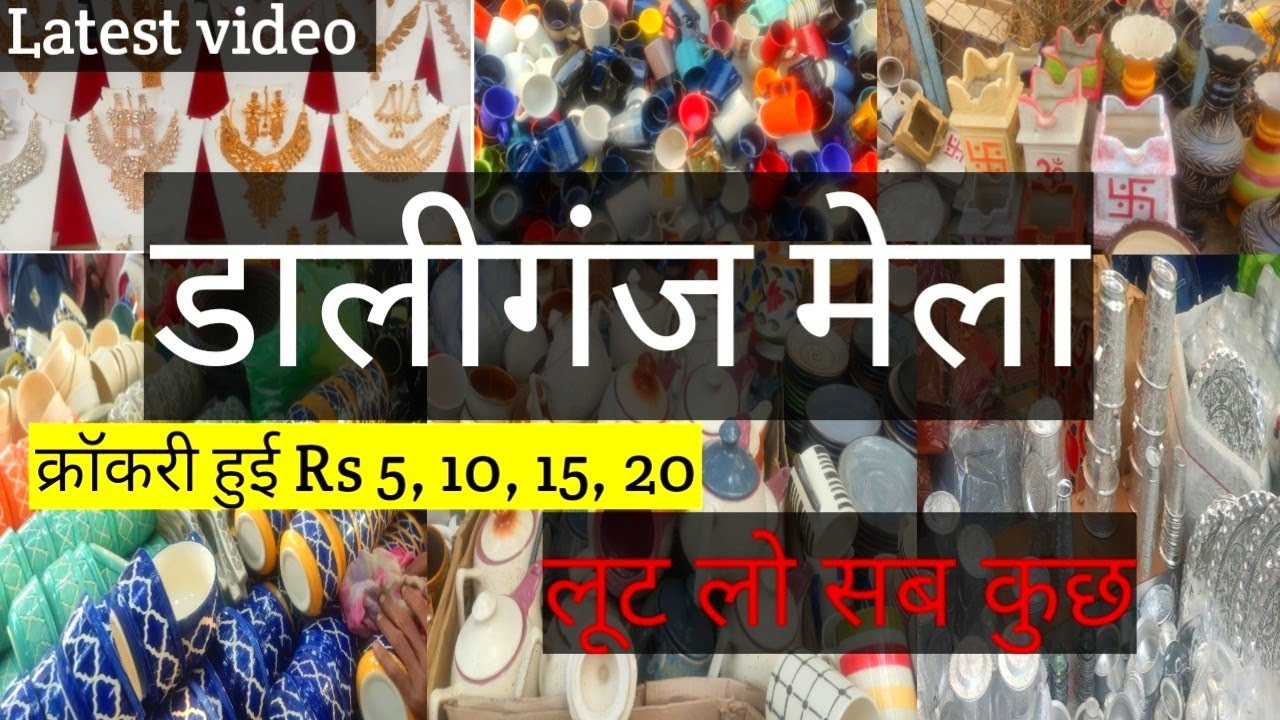 Daliganj mela / मेला कब तक रहेगा /Budakki मेला लखनऊ , डालीगंज का मेला ...