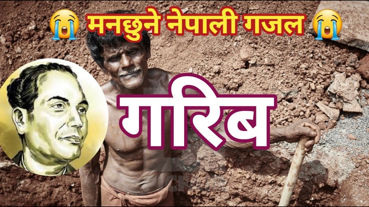 गरिब । Garib । Nepali sad poetry inspired by Mahakabi Laxmi prasad ...