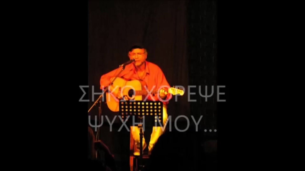 ΣΗΚΩ ΧΟΡΕΨΕ ΨΥΧΗ ΜΟΥ.ΣΤΙΧΟΙ-ΜΟΥΣΙΚΗ ΚΩΝΣΤΑΝΤΙΝΟΣ ΡΩ. https ...