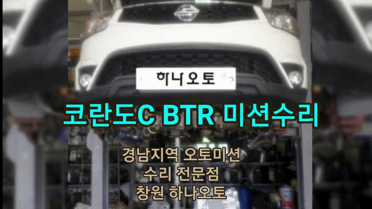 코란도c Btr 미션수리경남지역 오토미션 수리 전문점 자동차 변속기 재생 전문 업체 창원 하나오토 미션 수리비용교체비용