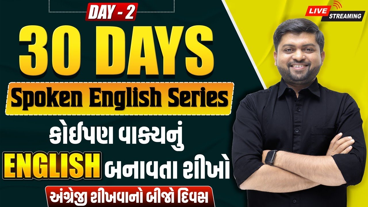 🔴 DAY 2 કોઈપણ વાક્યનું અંગ્રેજી ફક્ત સેકન્ડમાં જ | 30 Days Spoken ...