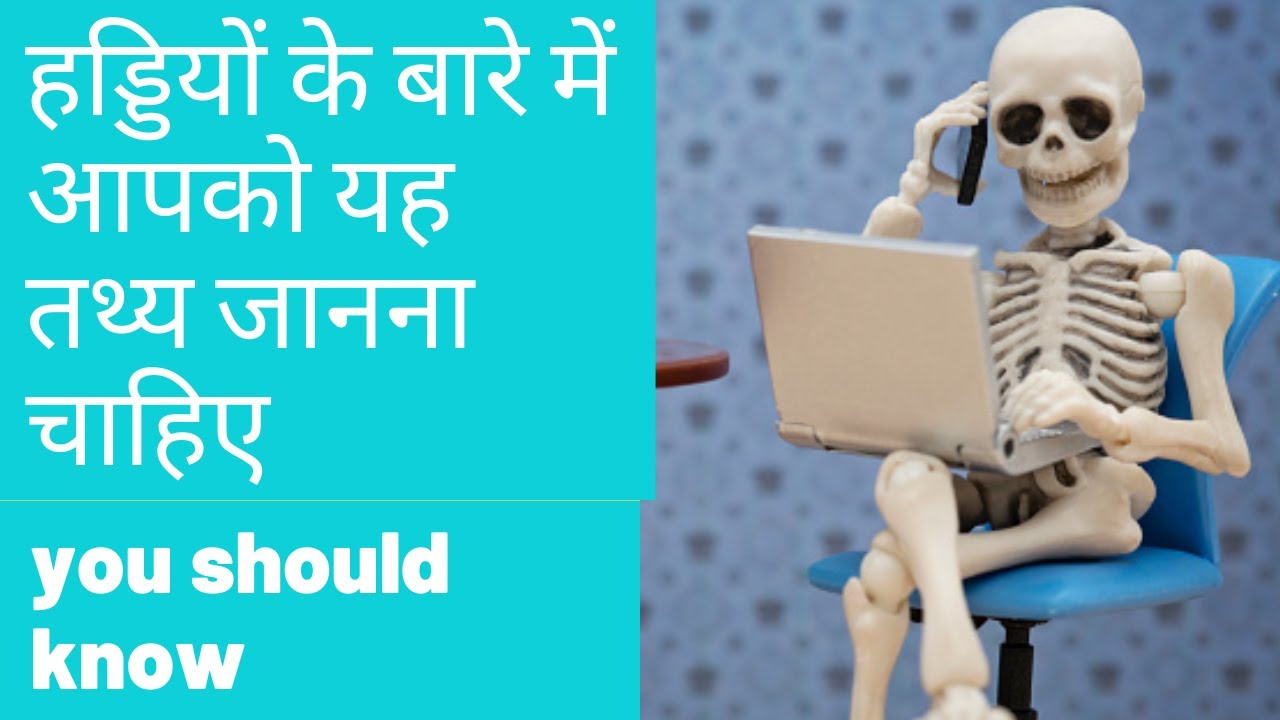 no-of-bones-in-human-body-in-hindi-and-in-english-fact-about-human