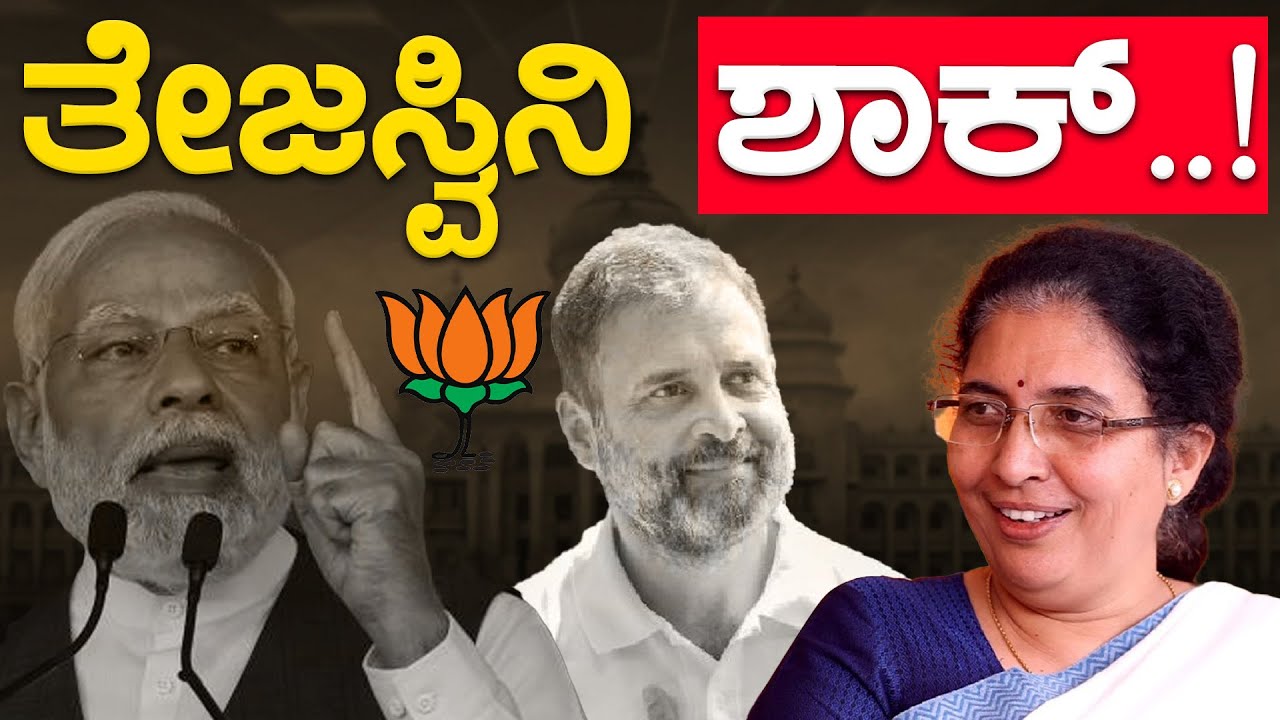 Tejaswini Ananth Kumar ಶಾಕ್..! | Narendra Modi | BJP | Rahul Gandhi ...