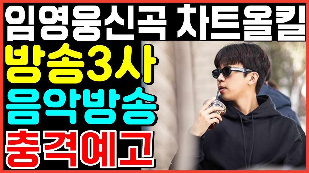 임영웅 신곡 모래알갱이 탑100 차트올킬 공중파 뮤직뱅크 음악중심 인기가요 음악방송 1위후보간다 2집앨범 전국투어콘서트 마이