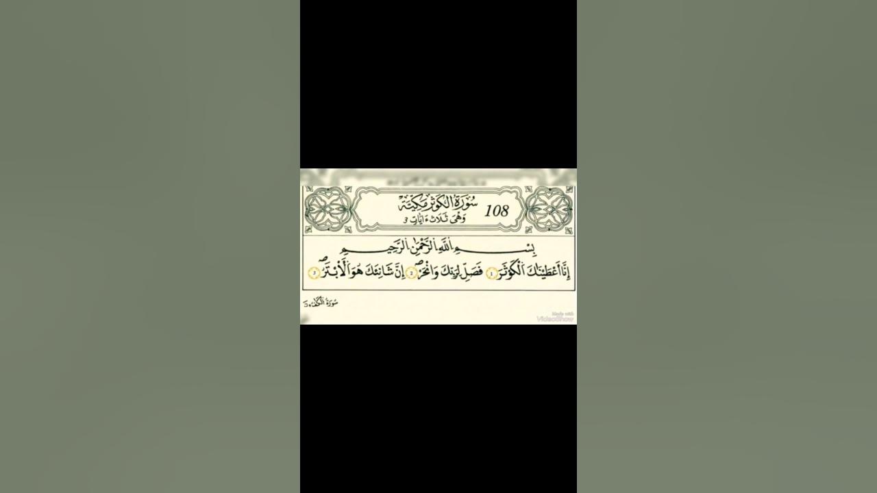 سورة الكوثر رواية قالون عن نافع بالرسم الداني شيخ وليد النائحي التجويد