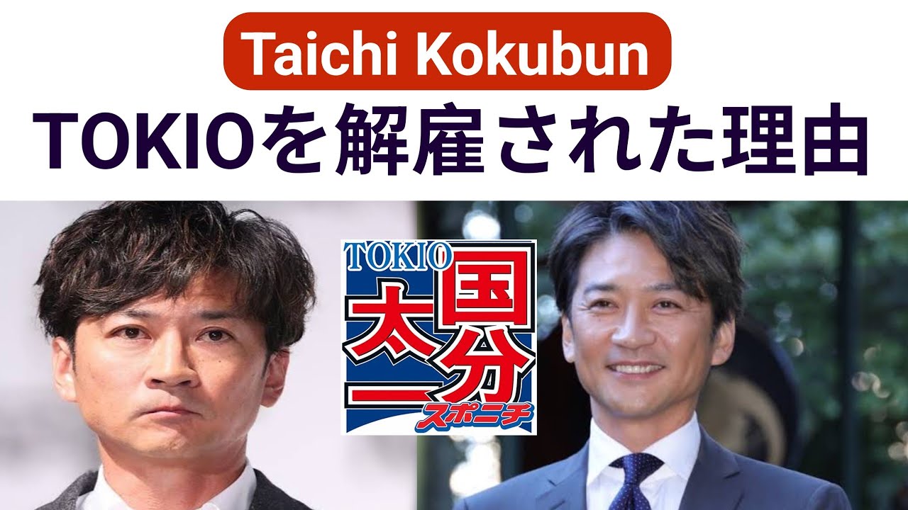 国分太一、TOKIOを解雇される | 国分太一が解雇 | Taichi Kokubun fired from Tokio - YouTube