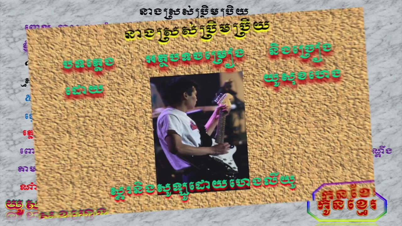 នាងស្រស់ ប្រិមប្រិយ- យូ សុខហេង Sros Prem Prey - YouTube