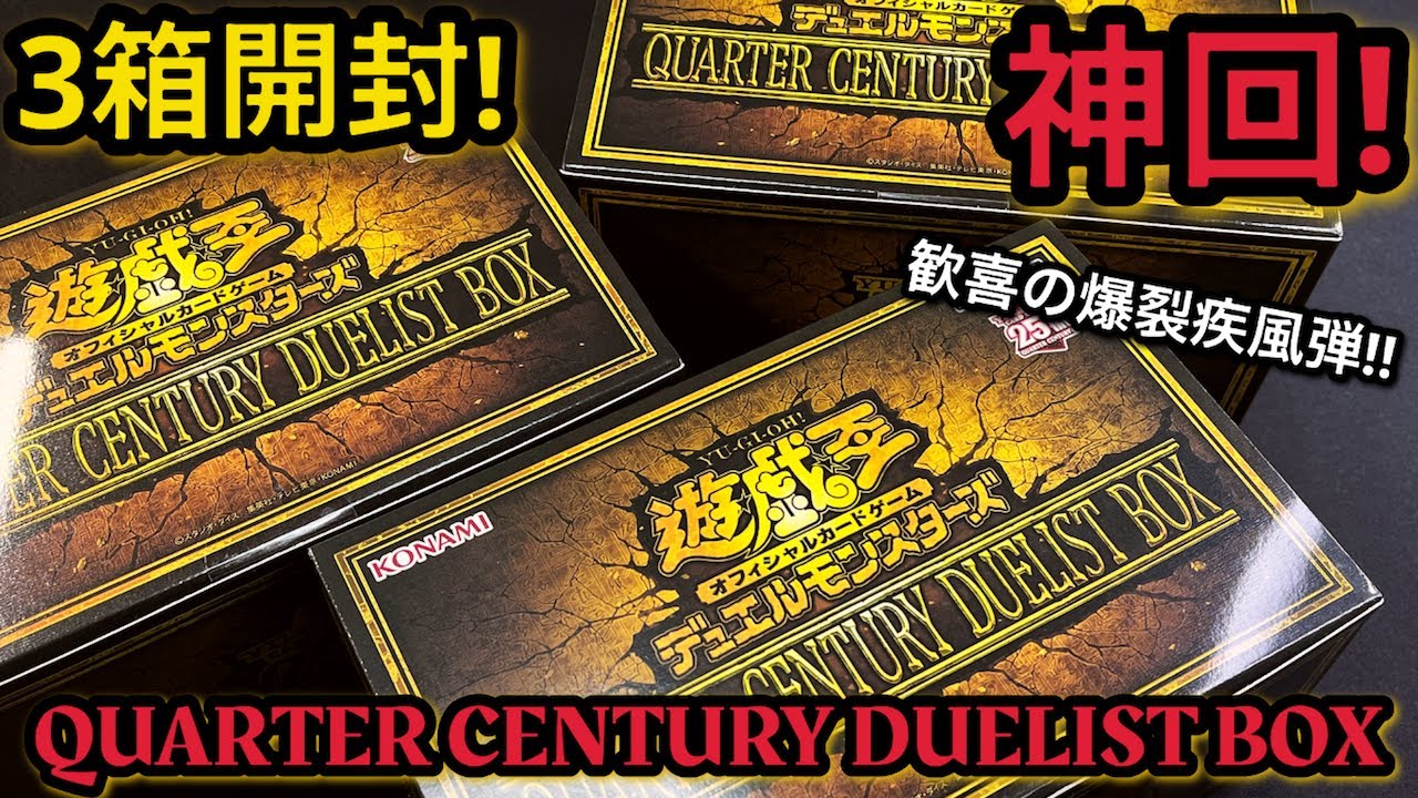【遊戯王】開封！ QUARTER CENTURY DUELIST BOX 3BOX！オルタナ！ブルーアイズのクオシクが欲しい！ガールも狙う！ - YouTube
