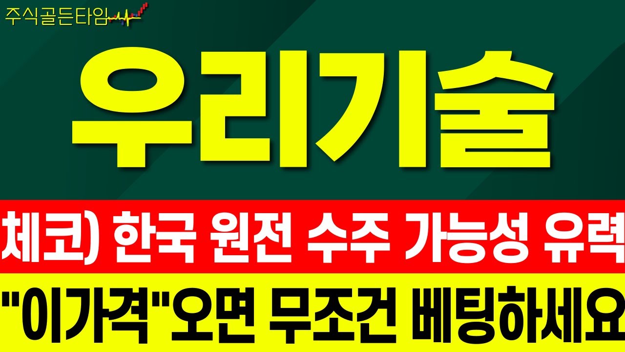우리기술 주가 분석 체코 수주만 따내면 미국 유럽까지 추가 수주 나옵니다 우리기술 우리기술투자주가전망 우리기술주가
