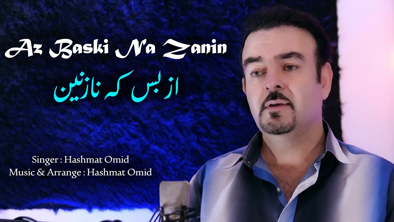 Az baske nazanini از بس که نازنینی | Hashmat Omid حشمت امید | new ...