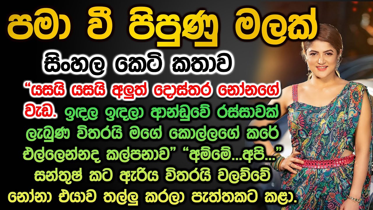 පමාවී පිපුණු මලක් pamawi pipunu malak sinhala keti katha - YouTube