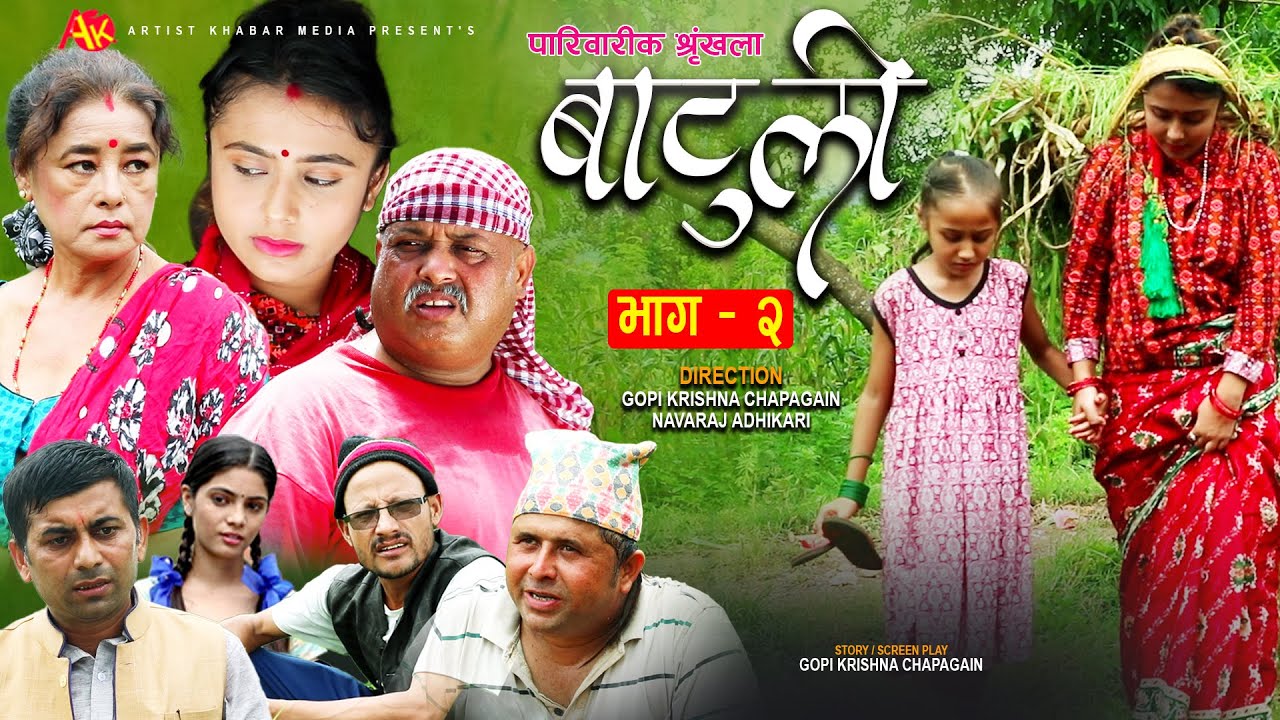 Nepali Serial Batuli (बाटुली) | Episode 2 | सासु बुहारीको कथा | Ft ...