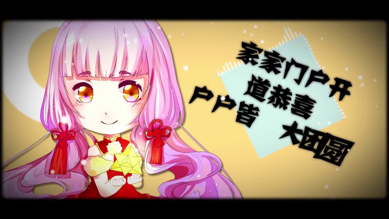 【10VOCALOID&UTAU】新春狂想Spring Rhapsody（Original PV）（言洛心绫尘砂初·鞭炮娘·风清·Oscar ...