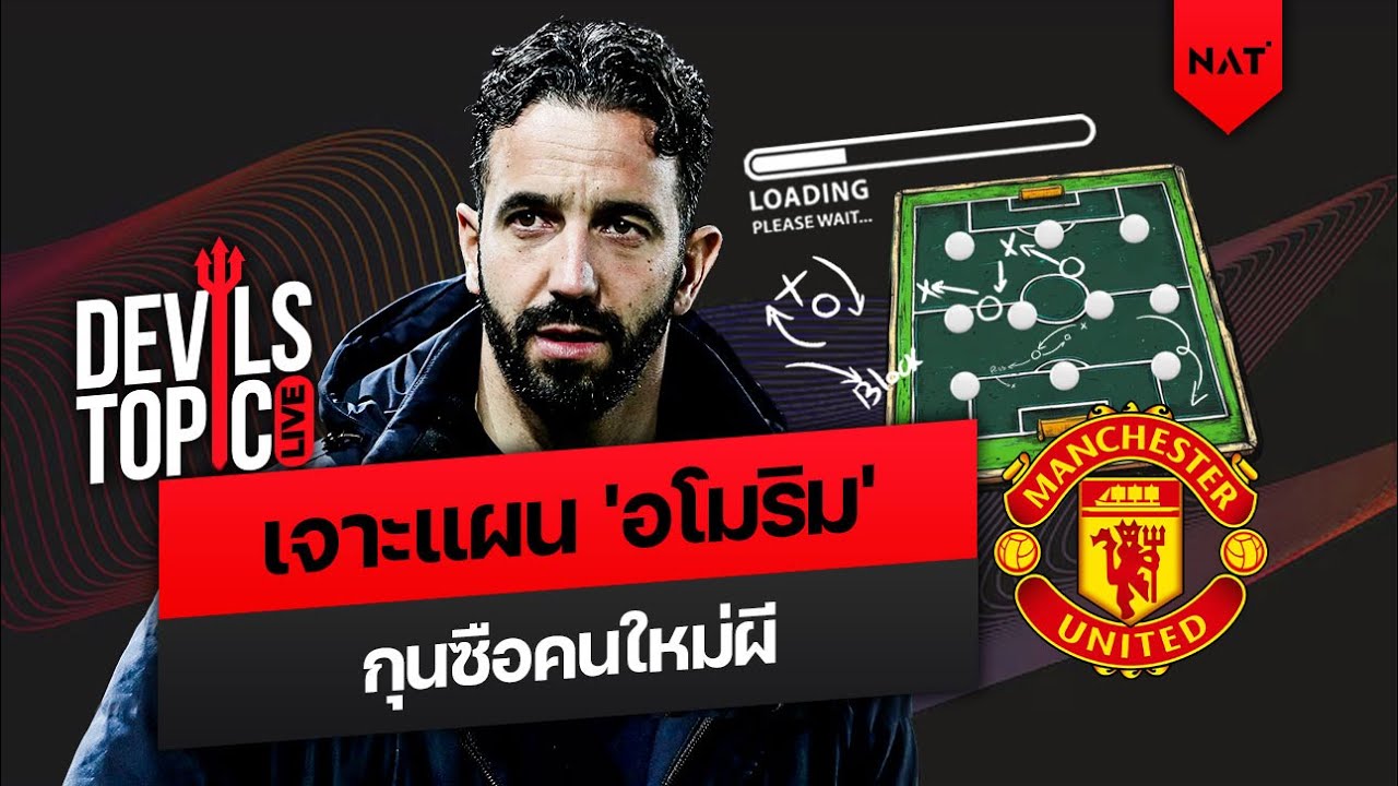 [DEVILS Topic LIVE] เจาะแผนอโมริม! กุนซือใหม่ผีแดง - YouTube