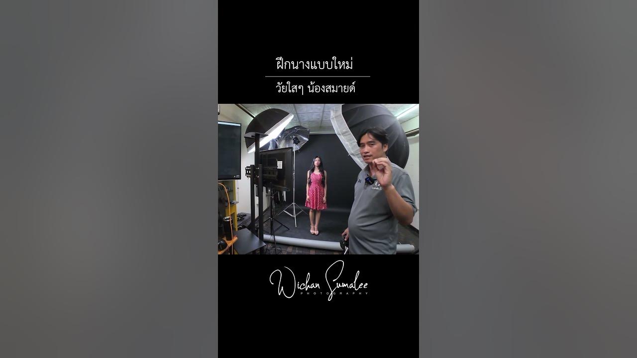 ฝึกนางแบบใหม่ น้องสมายด์ #photography #ถ่ายภาพ #lumix #ช่างภาพ #เรียนถ่ายภาพ #สตูดิโอ #S5mark2 ...