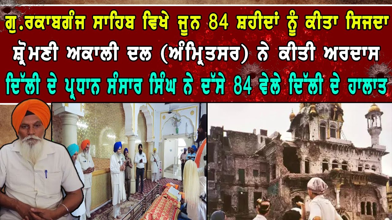 Shiromani Akali Dal (Amritsar) offered prayers to the martyrs of June ...