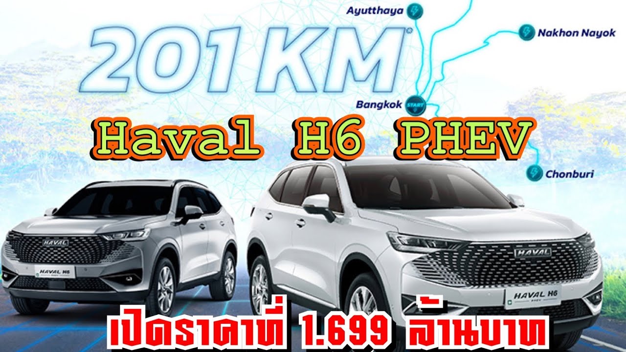 ราคาอย่างเป็นทางการ Haval H6 PHEV :Plug in Hybrid 1,699,000 บาท แบต 34 kWh วิ่งไฟฟ้าล้วน 201 km ...