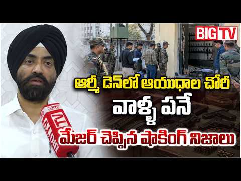 Secunderabad Army Arms Theft Incident Major Oberoi Reveals Shocking Facts | కొట్టేసింది వాళ్లే!BIGTV