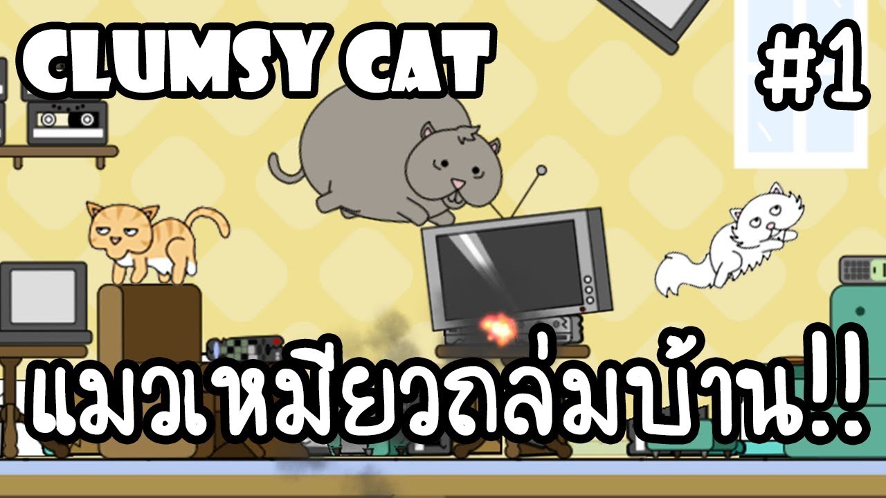 Clumsy Cat #1 - แมวเหมียวถล่มบ้าน!! [ เกมส์มือถือ ] - YouTube