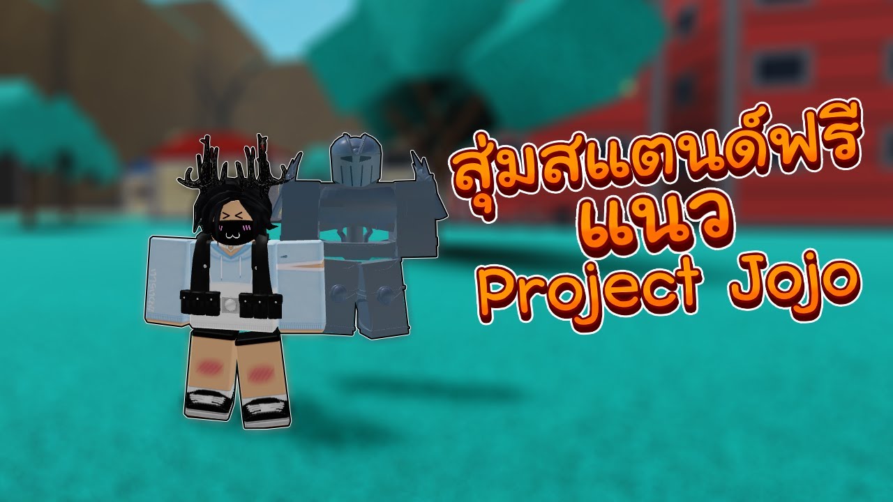 Roblox : [Modded] Project JoJo แมพโจโจ้ สุ่มสแตนด์ฟรีฟาร์มเลเวลได้ไม่ ...