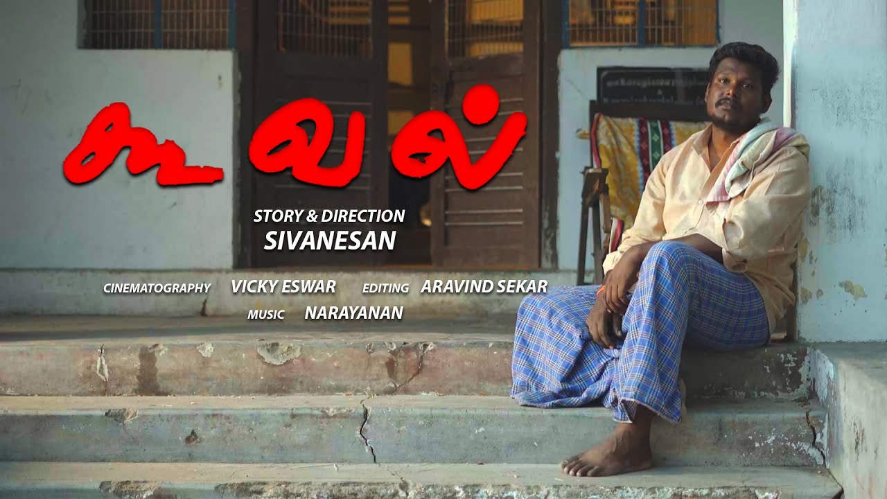 Kuval Short Film Official Teaser (Tamil) | Sivanesan | Rubesh | Suruthi ...