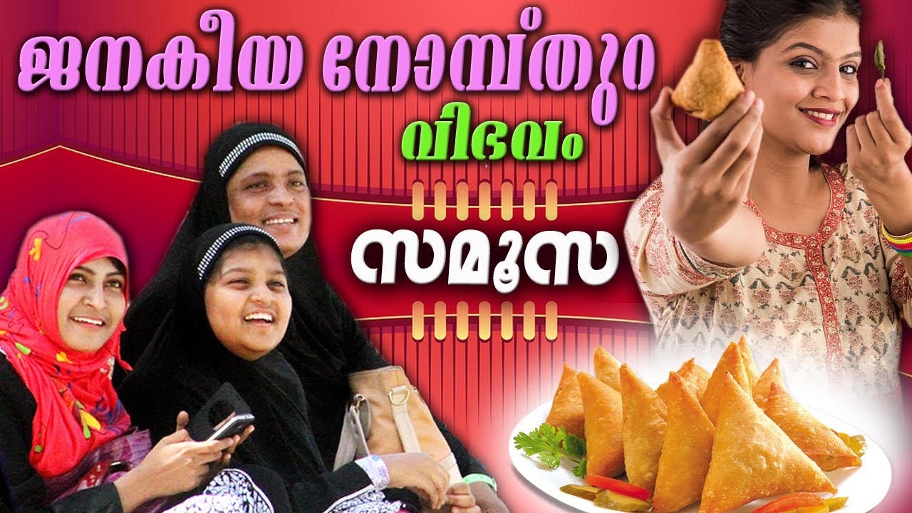 നോമ്പ്തുറ വിഭവം സമൂസ ഉണ്ടാക്കുന്നത് | Ramadan Recipes For Iftar | Nombu ...