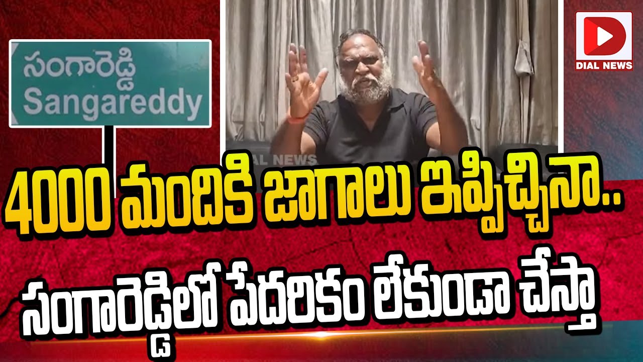 4000 మందికి జాగాలు ఇప్పిచ్చినా.. సంగారెడ్డిలో పేదరికం లేకుండా చేస్తా ...