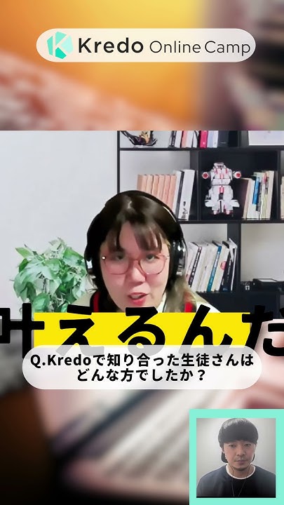 受講生インタビュー動画 KAORIさん2/2🎤｜ IT×英語の「Kredo」#shorts - YouTube