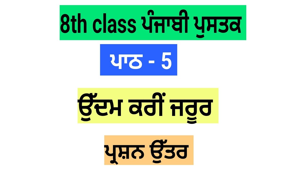 ਉੱਦਮ ਕਰੀਂ ਜਰੂਰ || 8th class punjabi | lesson 5 | 8th class | chapter 5 ...